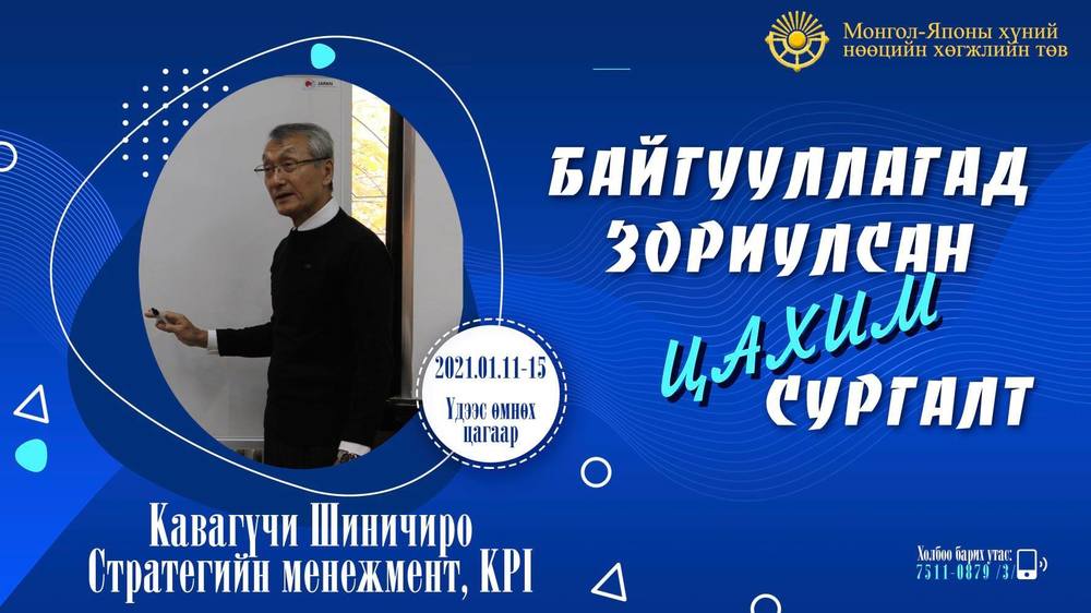 БАЙГУУЛЛАГАД ЗОРИУЛСАН СУРГАЛТАД УРЬЖ БАЙНА